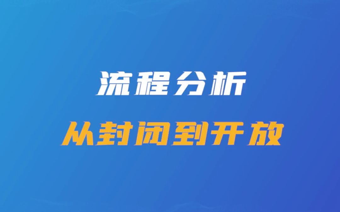 流程分析:从封闭到开放