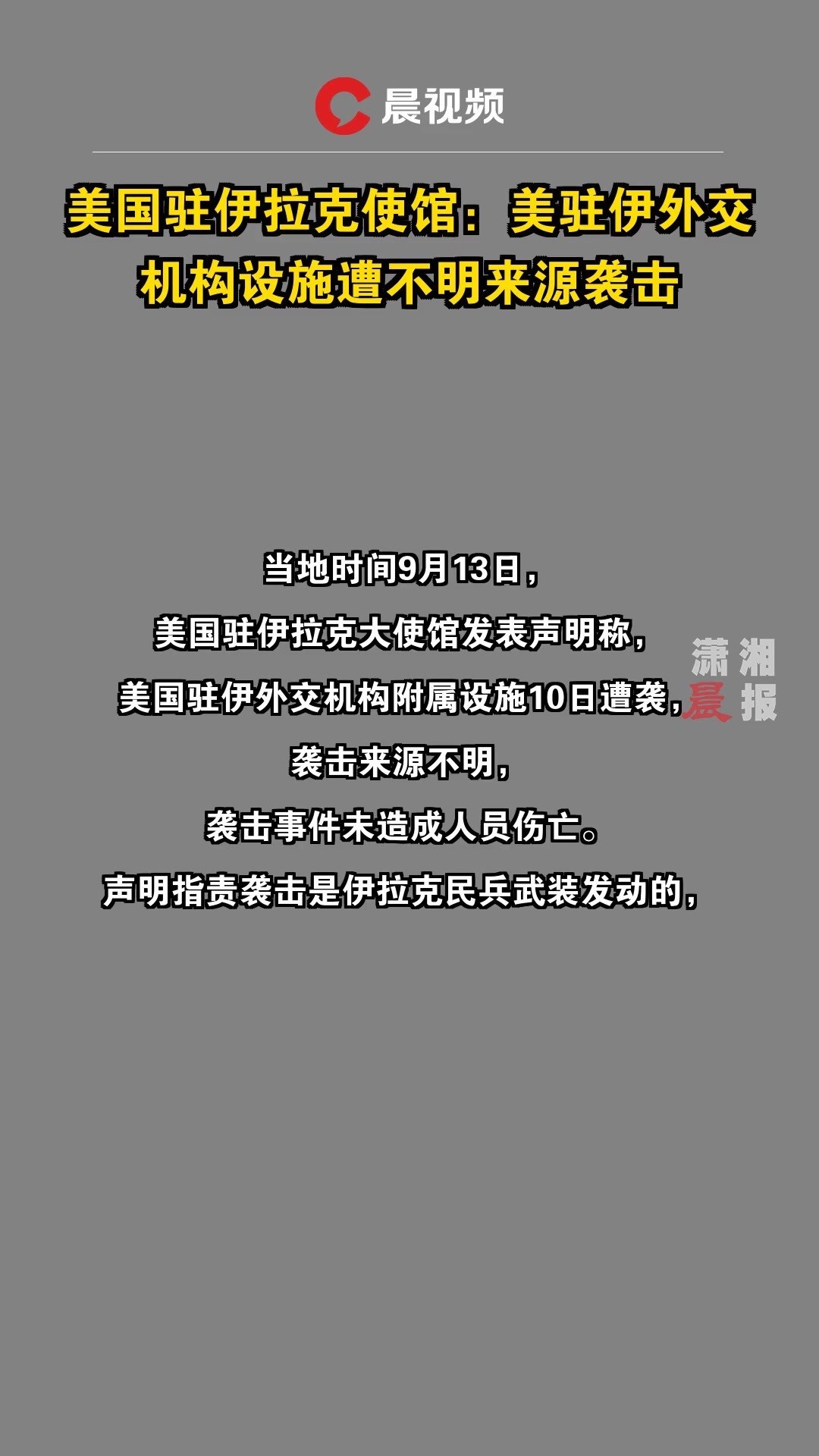 美国驻伊拉克使馆:美驻伊外交机构设施遭不明来源袭击