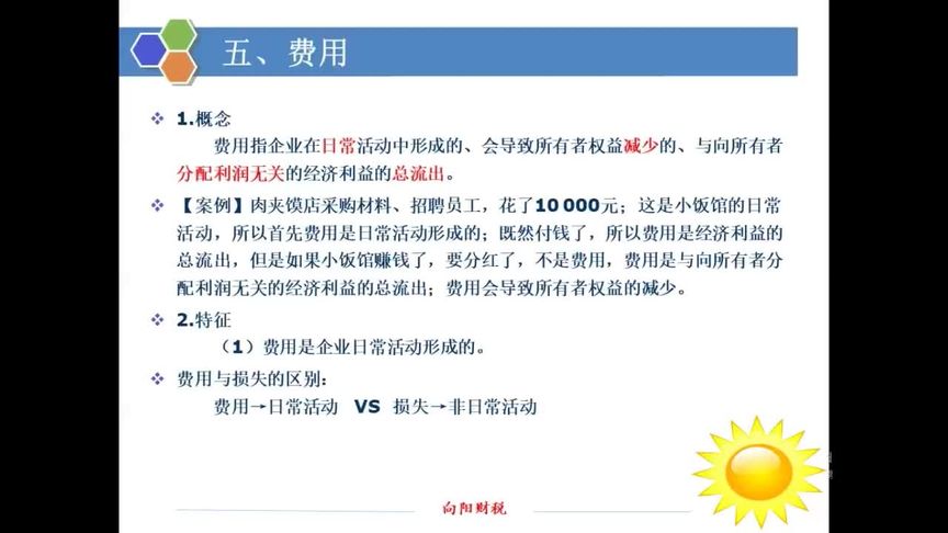 【零基础学会计】会计要素-费用、利润