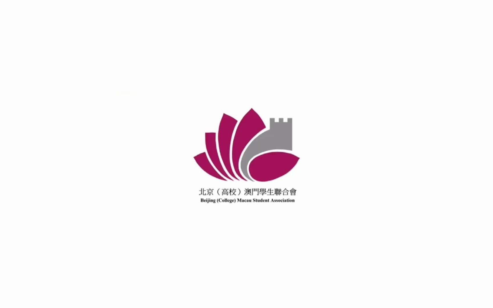 2021-2022年度 北京(高校)澳门学生联合会宣传片