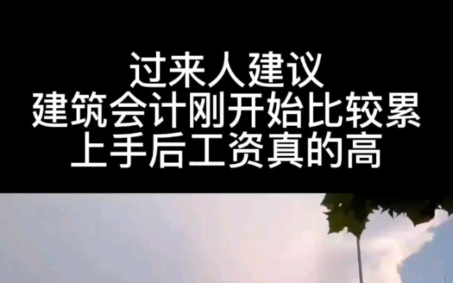 ...想在建筑行业长远发展,拿高薪,建筑会计是个不错的选择,刚开始比较...