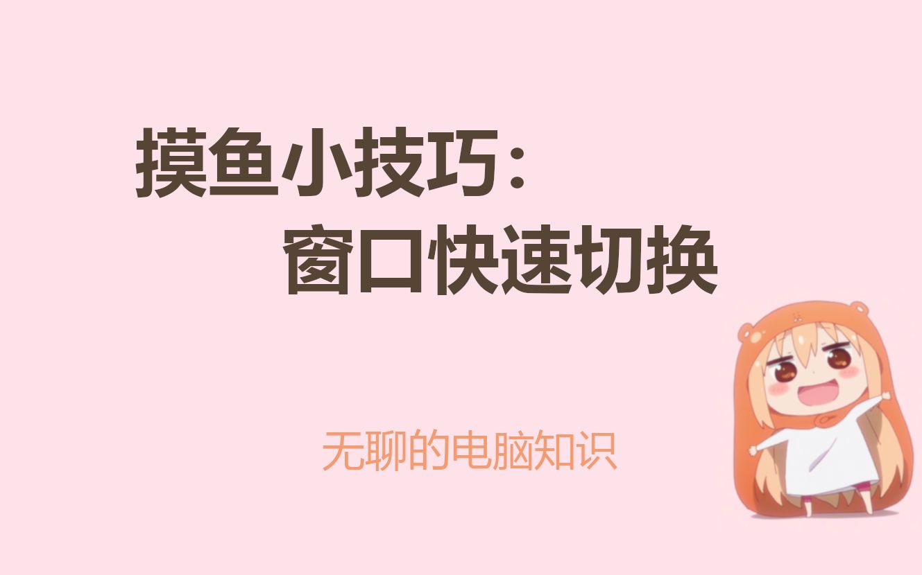 【无聊的电脑知识】窗口切换