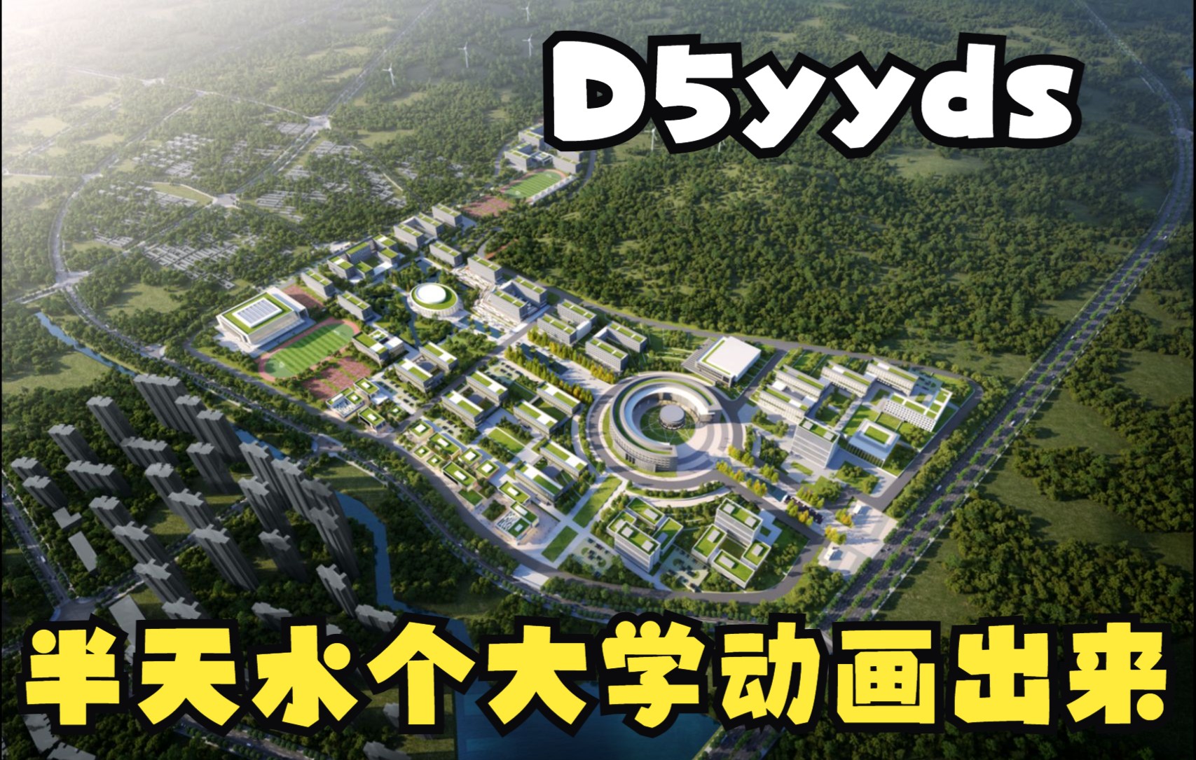【D5 Render】某学校投标动画制作