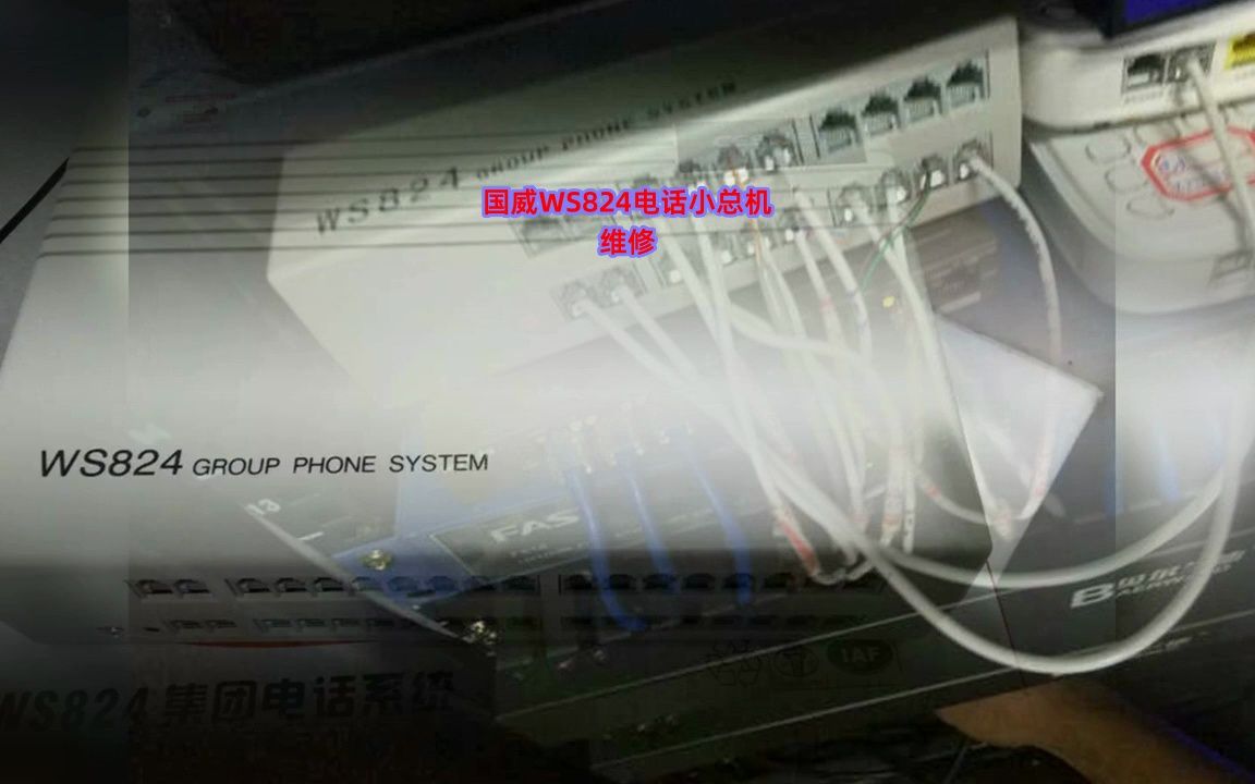国威WS824电话小总机维修