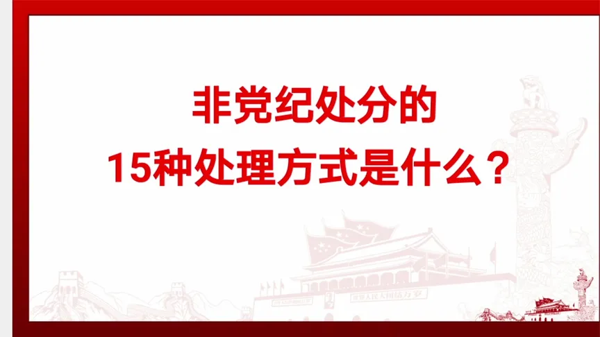 非党纪处分的15种处理方式是什么?