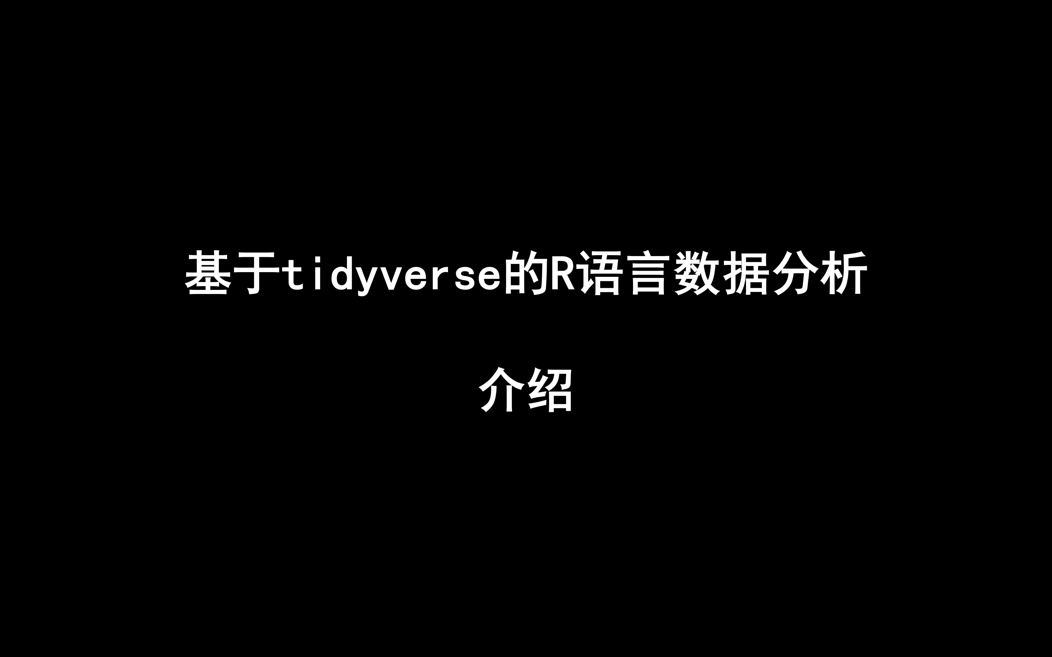 基于tidyverse的R语言数据分析:1 介绍