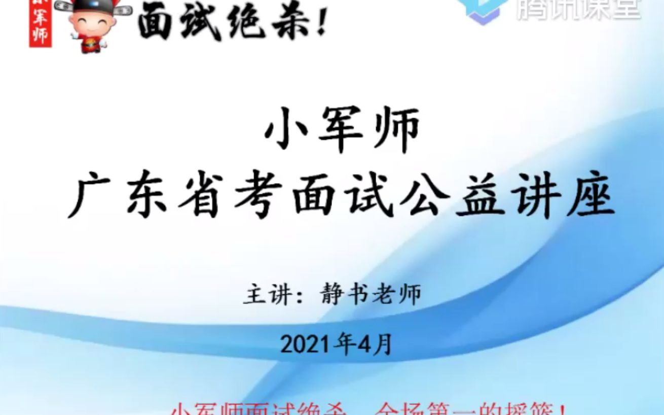 2021年广东省考无领导小组面试专项辅导-小军师面试