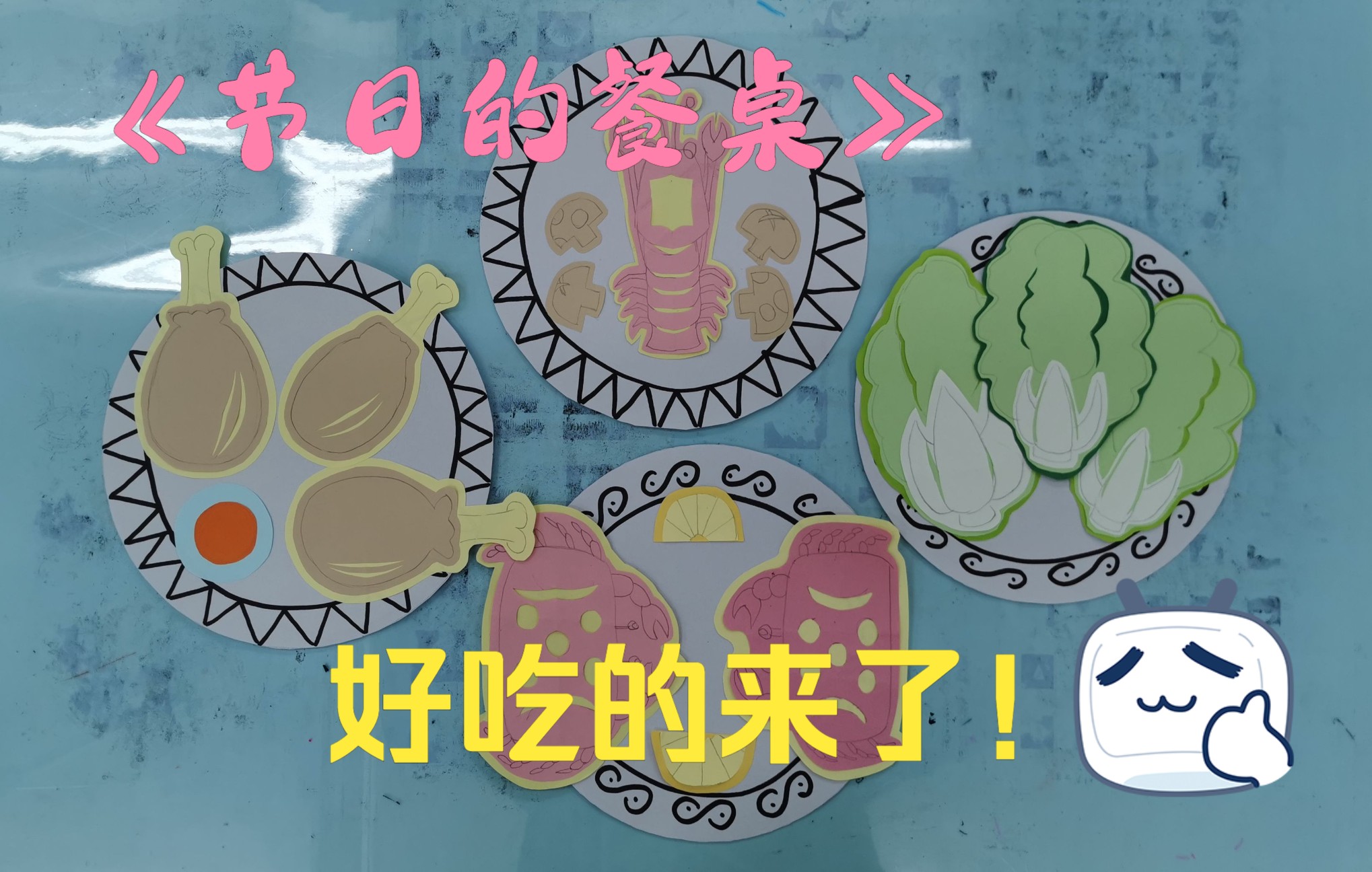 《节日的餐桌》-套色剪纸-学生向