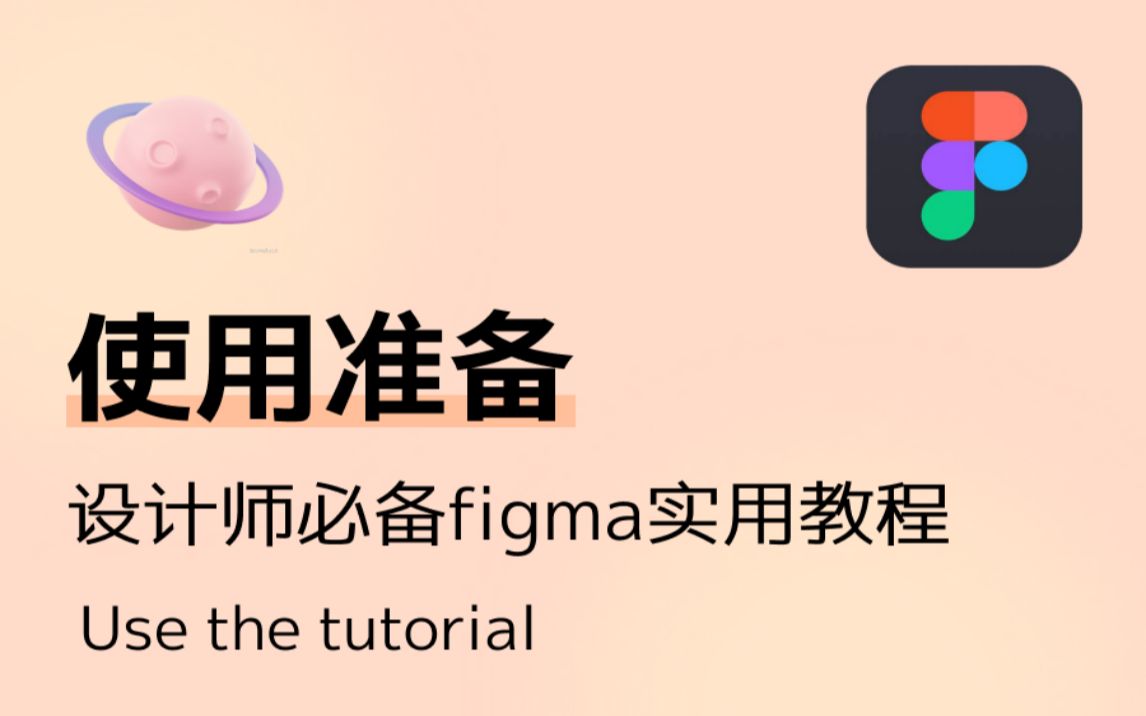 【Figma教程】简单易学,设计师必备软件Figma-安装汉化插件教程