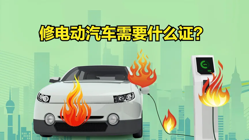 你知道维修电动汽车需要持什么证吗?高压电安全、高压故障诊断