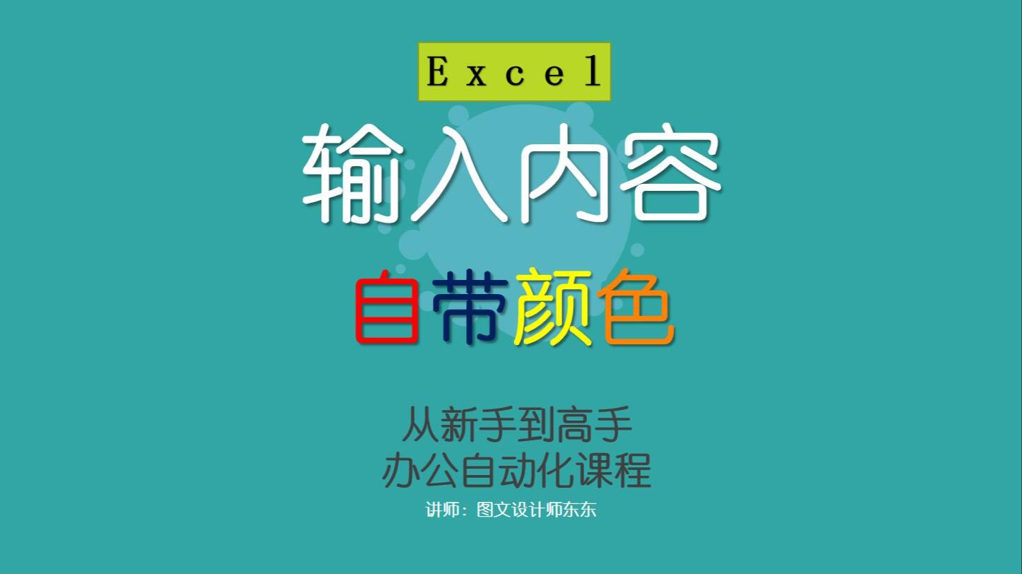 31集-Excel输入内容自动填充底色,零基础教学课程,简单易学!