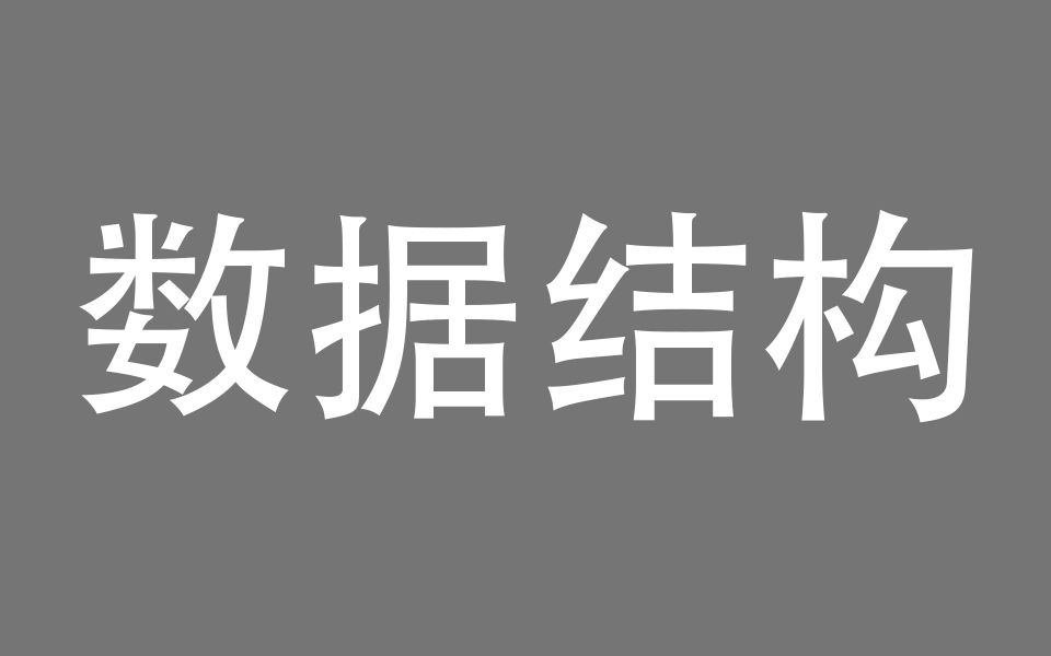 【数据结构】C语言与C++开发必看