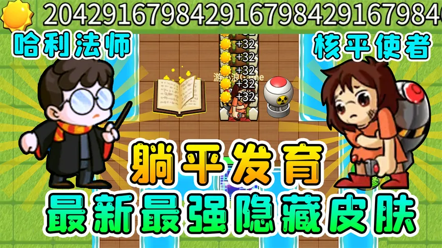 解锁躺平发育隐藏皮肤?金币10倍增长,瞬间超出屏幕!