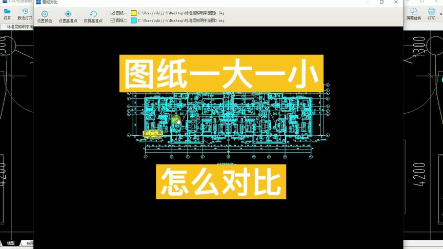 图纸一大一小,怎么对比才好?#cad教程 #cad图纸 #工程算量