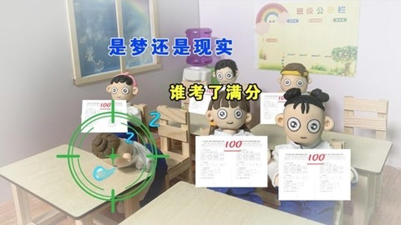 定格动画:同学们都说自己考了满分连环梦中梦是梦还是现实