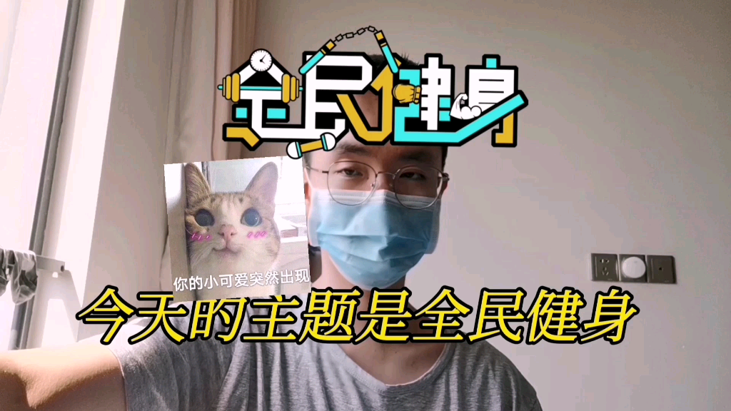 一起来了解全民健身 为什么国家提倡全民健身?我认为是增加免疫力...