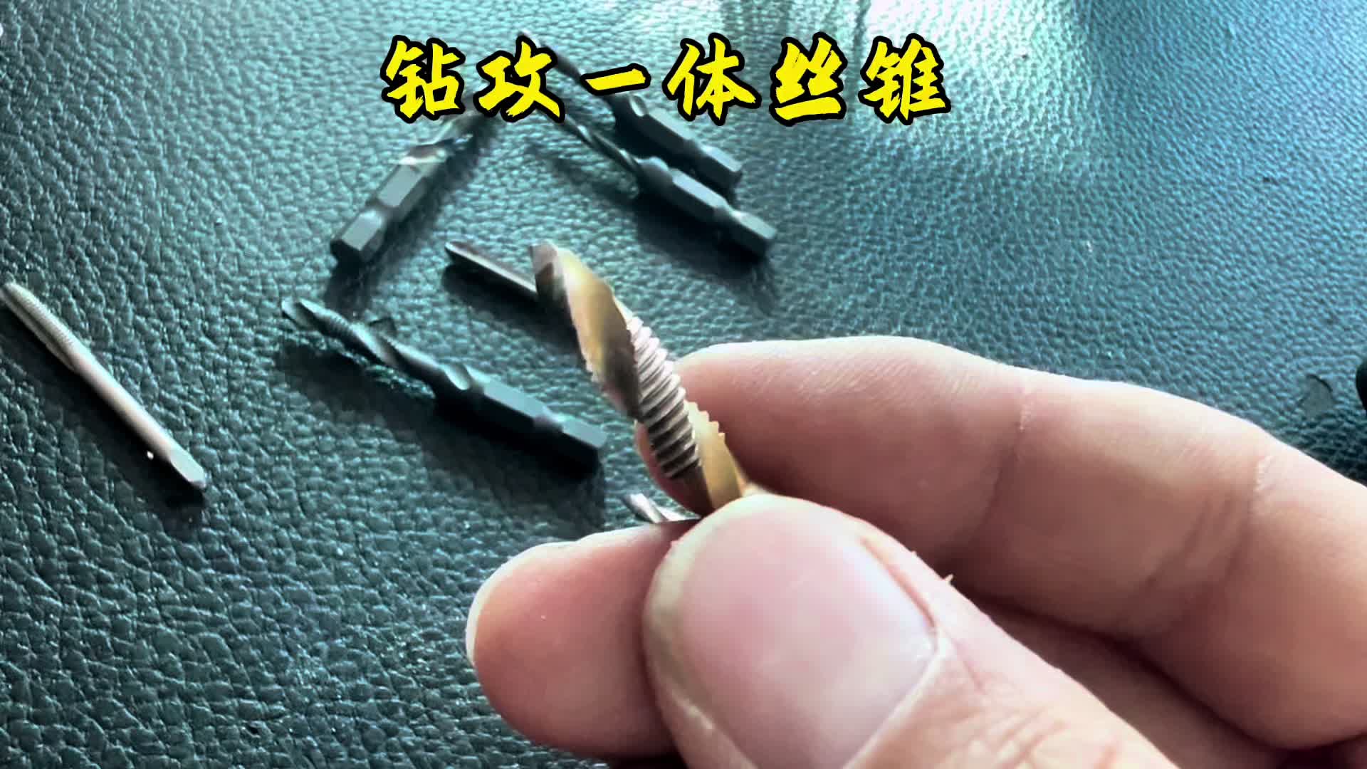 五金工具钻攻一体丝锥#五金配件 #钻头#丝锥钻头 #电动扳手