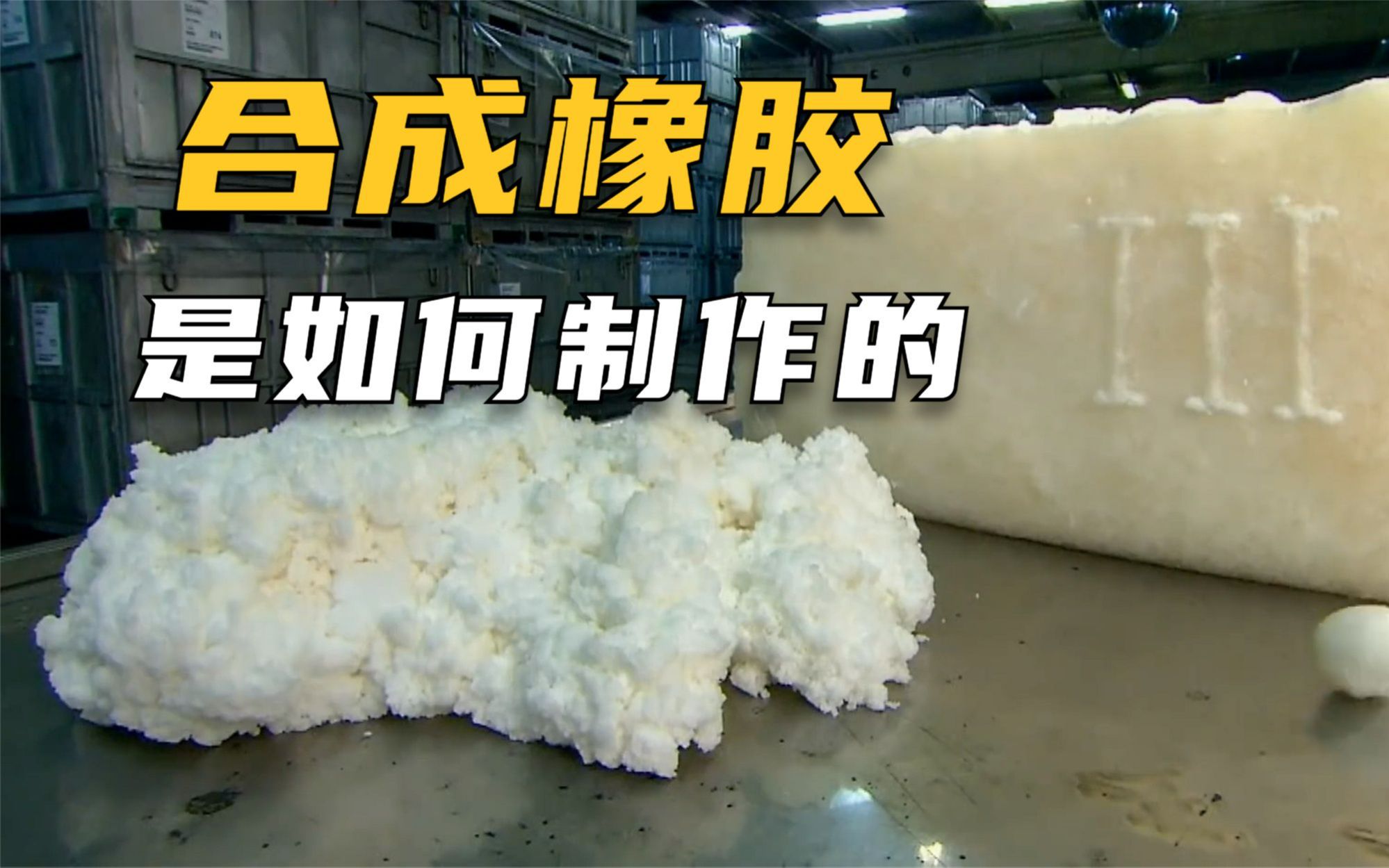 合成橡胶的制作原理与过程,终于知道为什么这么便宜了