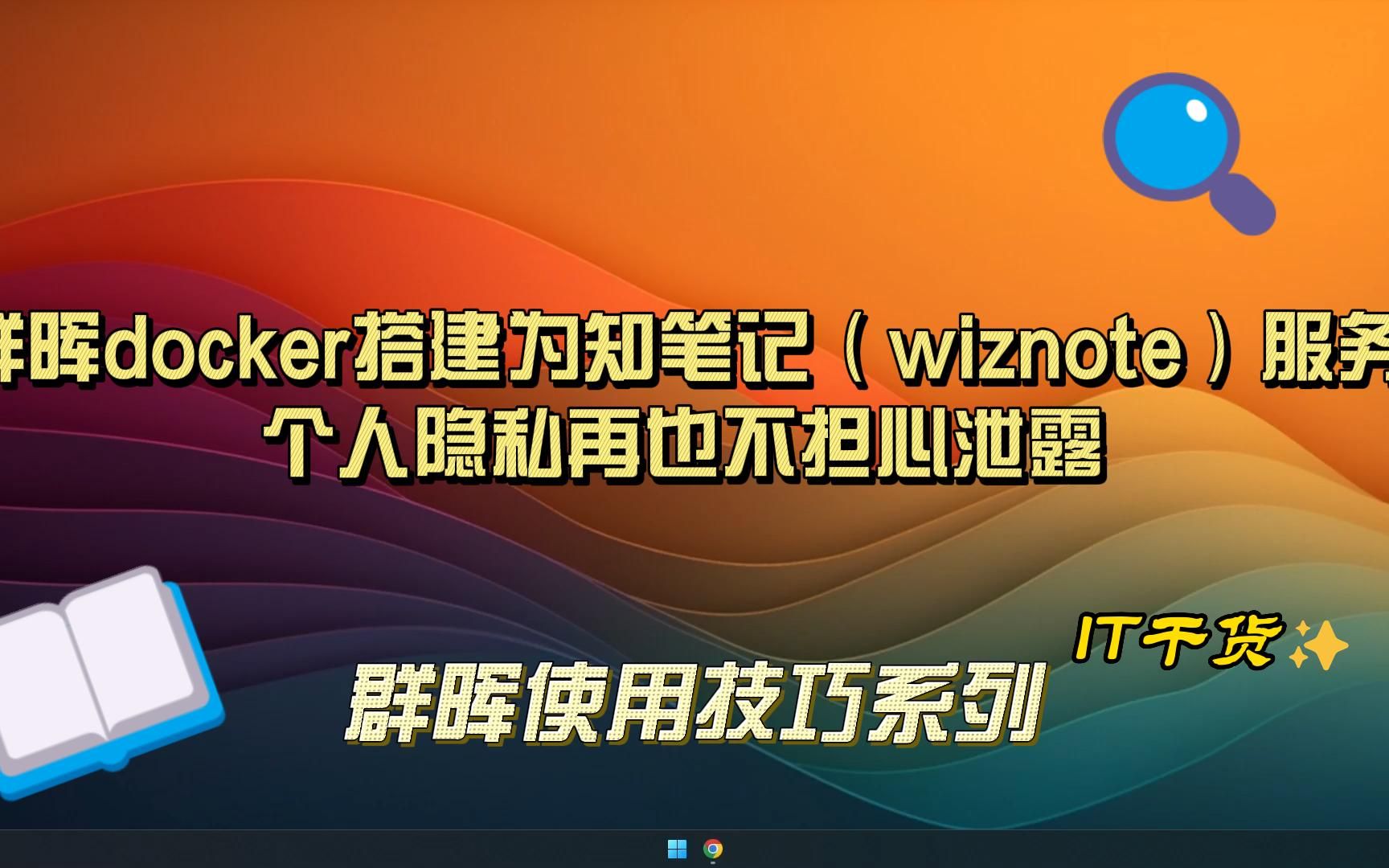 群晖docker搭建为知笔记(wiznote)服务,个人隐私再也不担心泄露