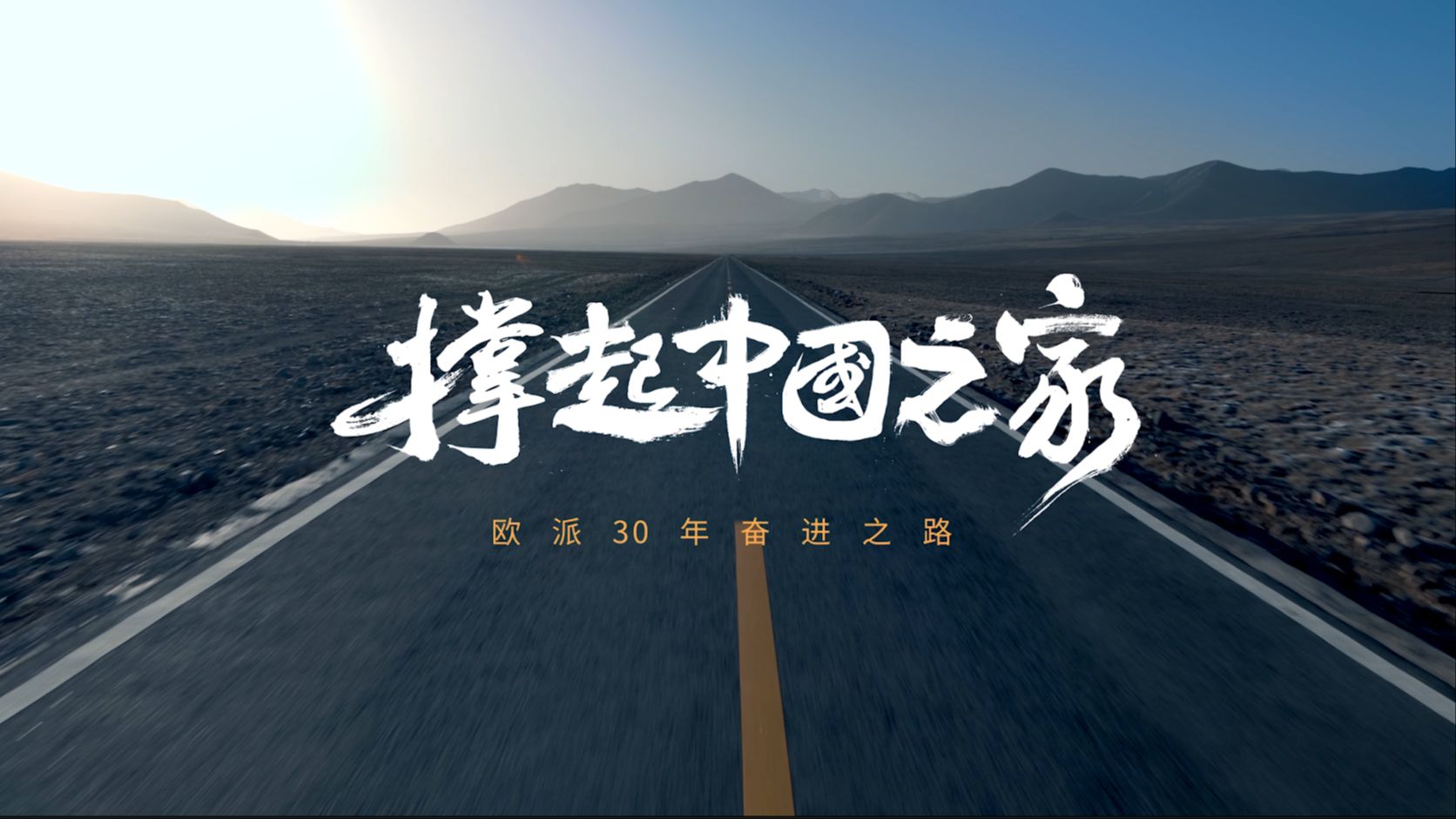 欧派30周年企业宣传片 | 撑起中国之家