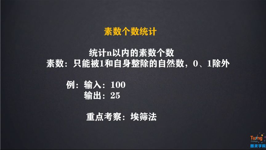 算法面试题:统计素数个数-埃氏筛选