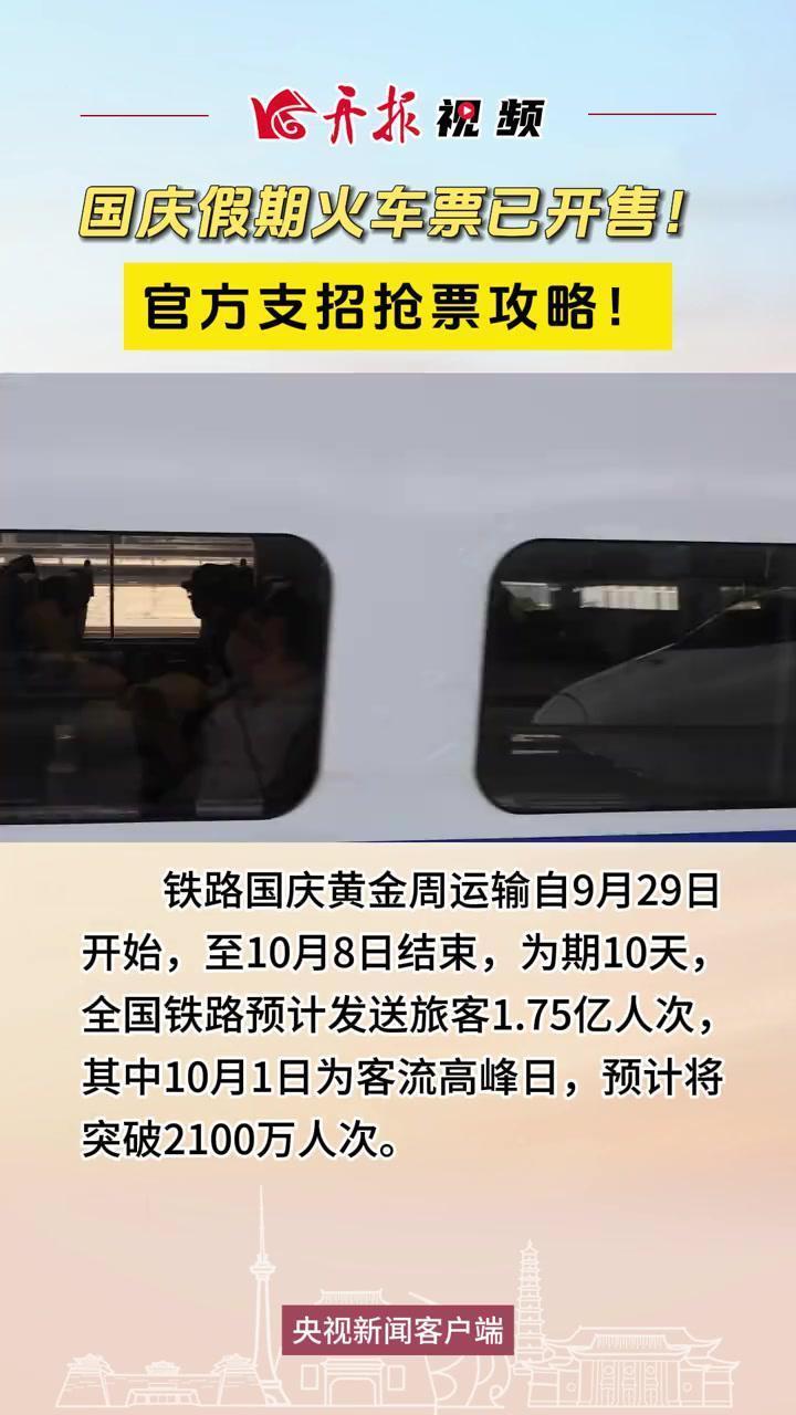 国庆假期火车票已开售!官方支招抢票攻略!