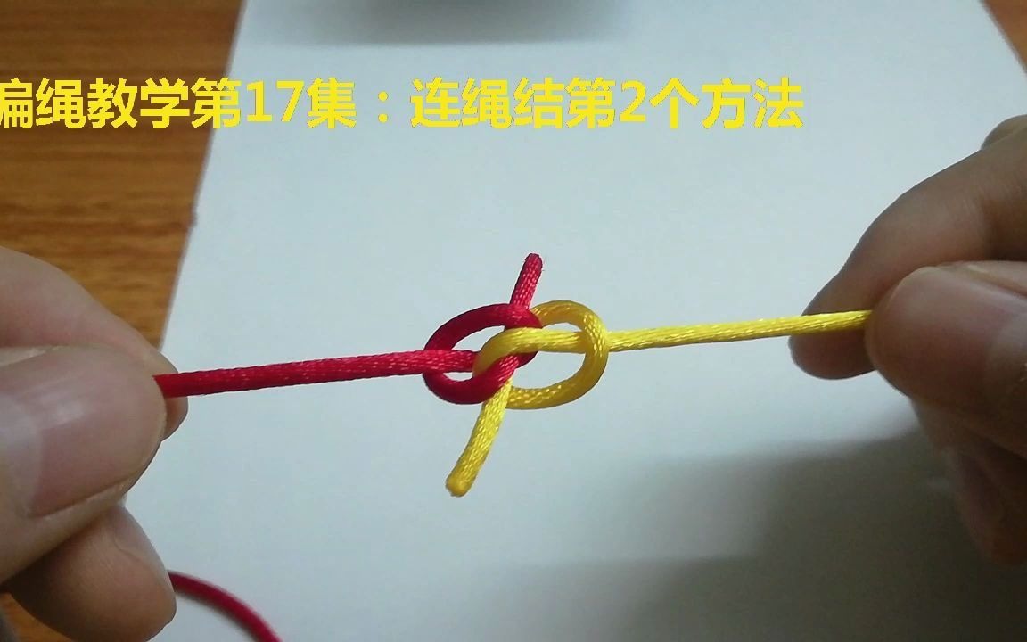怎么将2根绳子接在一起,用这招打结法,越拉越紧不易散,实用