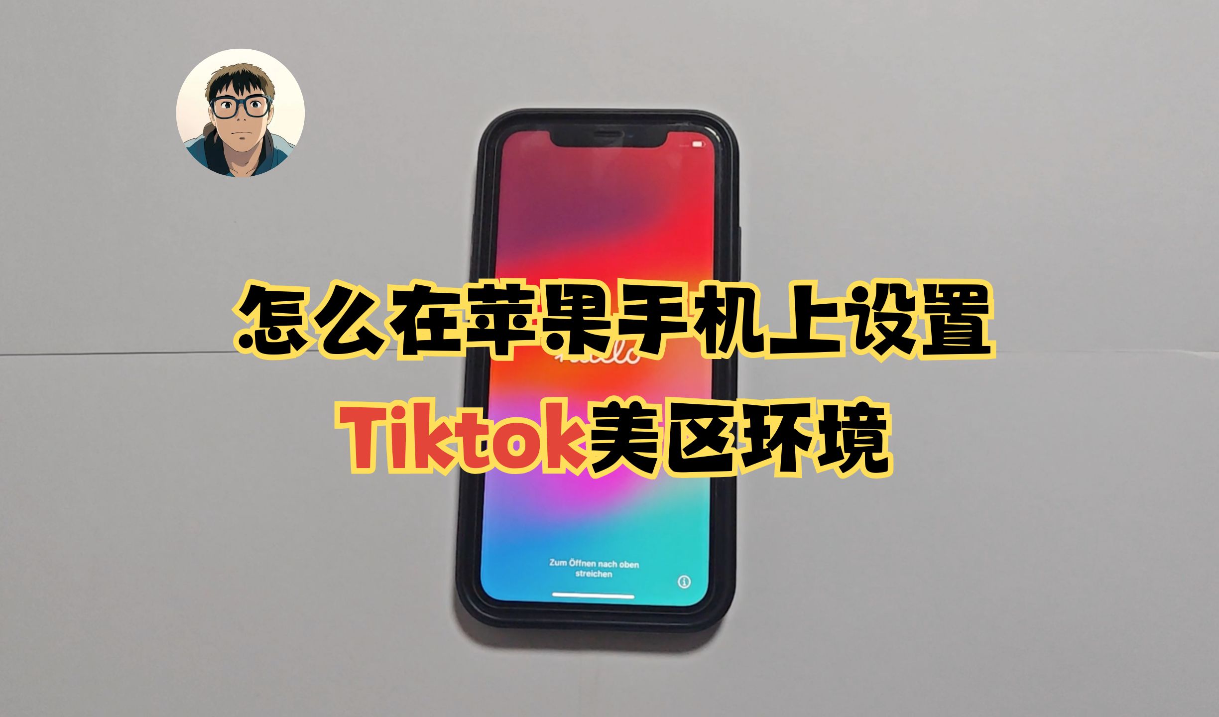 怎么在苹果手机上设置Tiktok环境