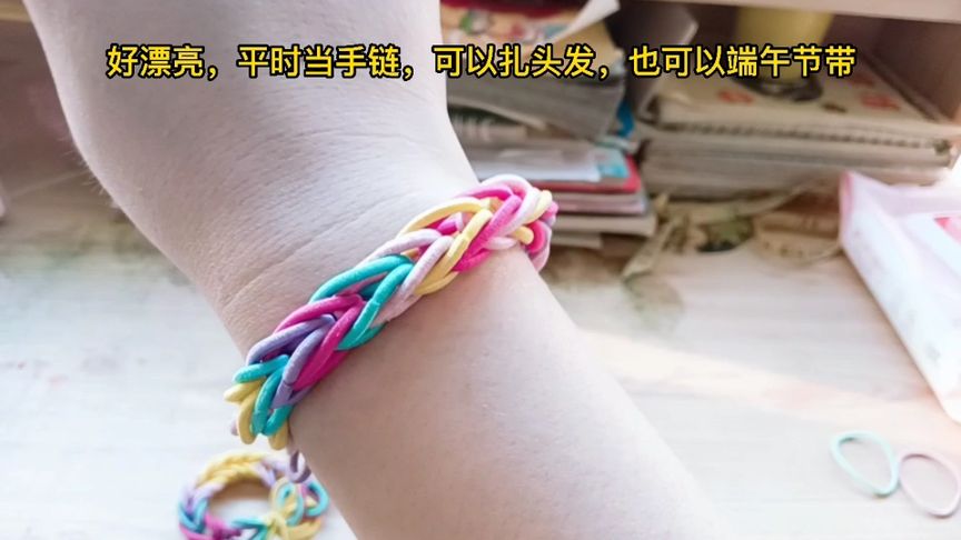 皮筋编彩色手链,发圈教程,端午节可以带