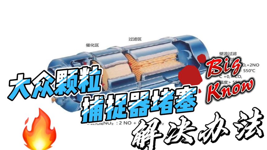 大众颗粒捕捉器堵塞,问题如何解决?