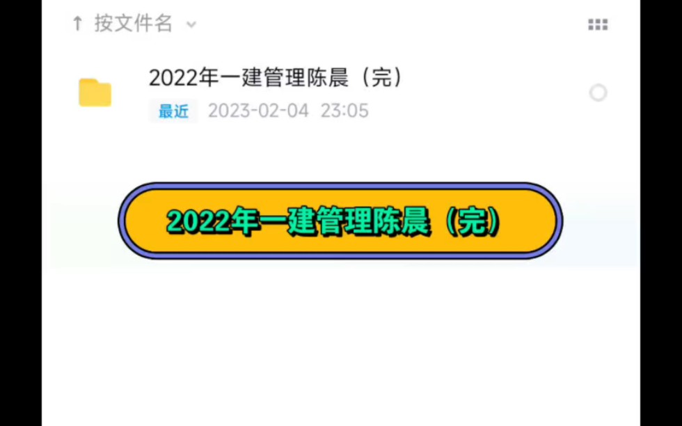 2022年一建管理陈晨(完),22年一建管理陈晨(完),一建管理