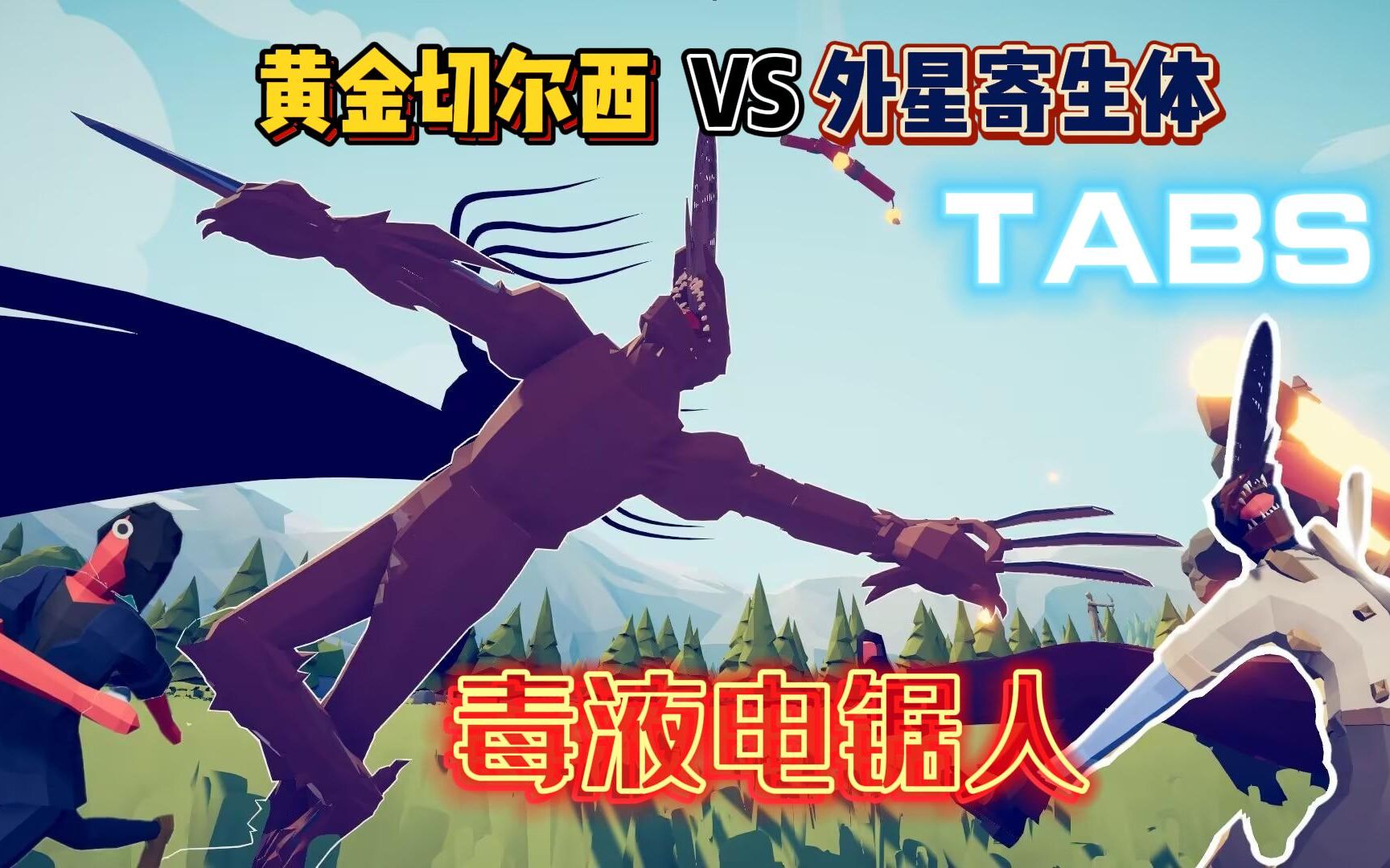全面战争模拟器:毒液与电锯人的结合体?别怕!我有黄金切尔西!_单机...