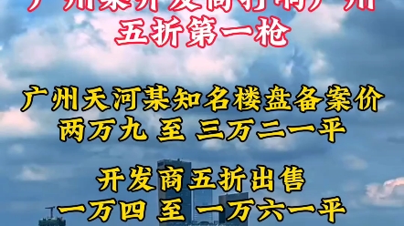 广州某国企开发商打响 五折卖房第一枪