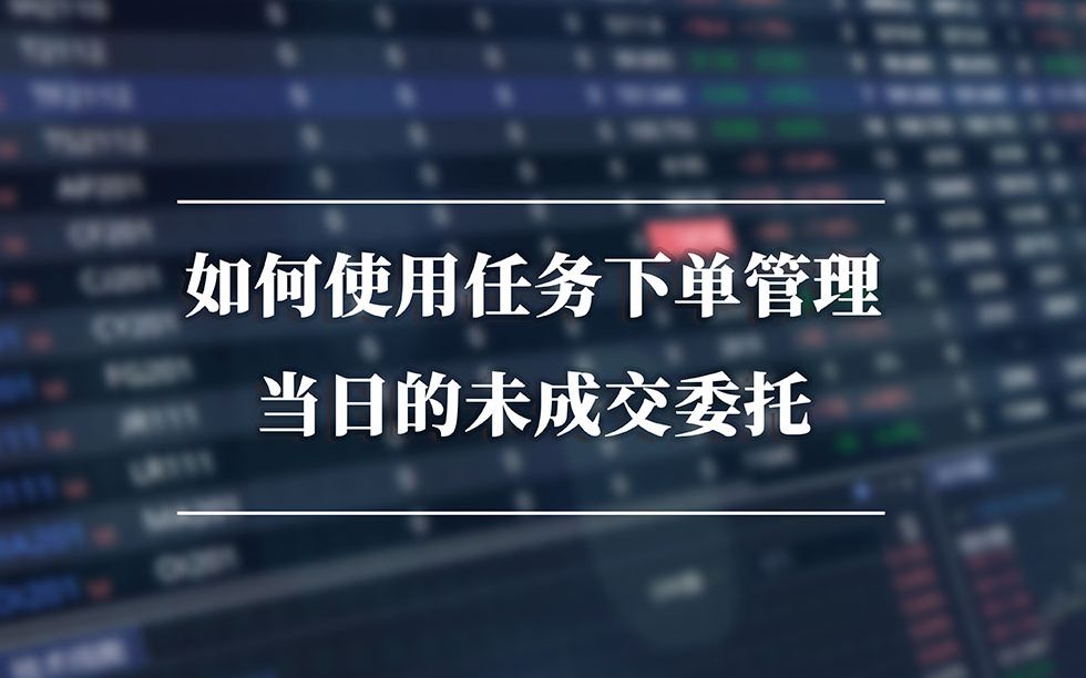【无限易教程】如何使用任务下单管理当日的未成交委托