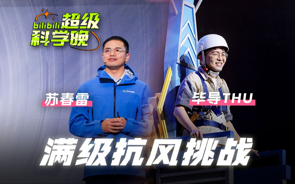 【苏春雷 X 毕导】| 15台巨型吹风机,“吹不动”一件衣服?!