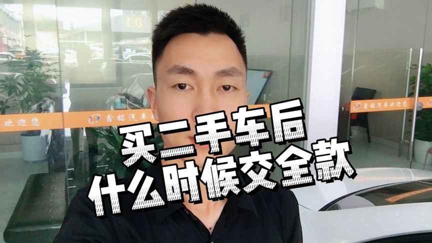 买二手车后什么时候交尾款?