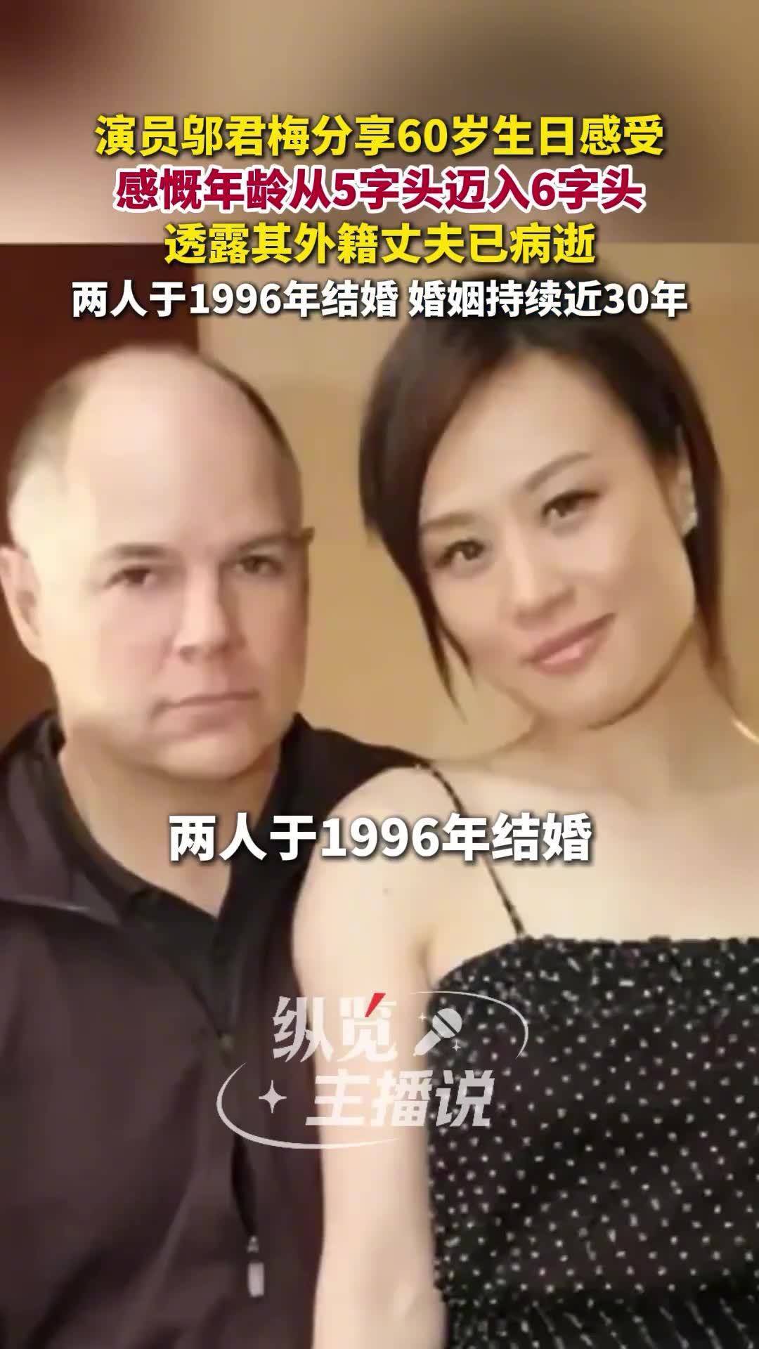 邬君梅分享60岁生日感受,透露其外籍丈夫已病逝