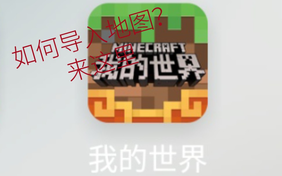 中国版我的世界导入地图