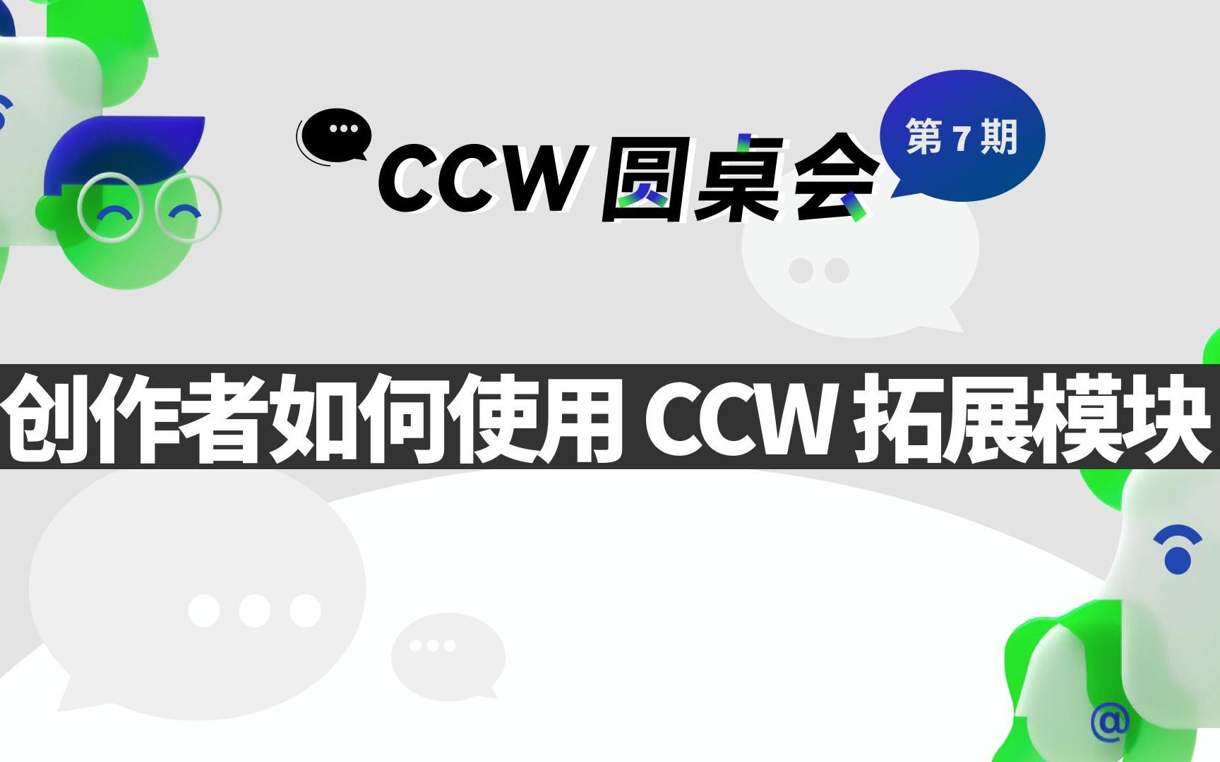 【CCW 圆桌会】创作者如何使用 CCW 拓展模块