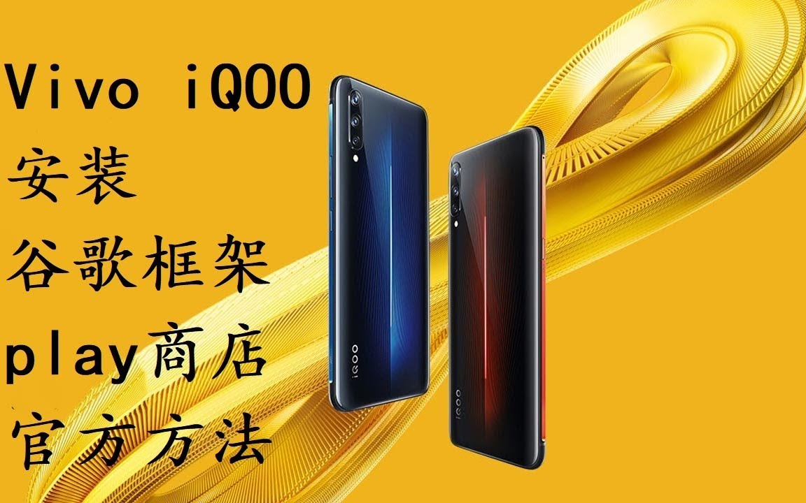 Vivo iQOO如何正确安装谷歌框架(Google Play服务)和谷歌商店(...