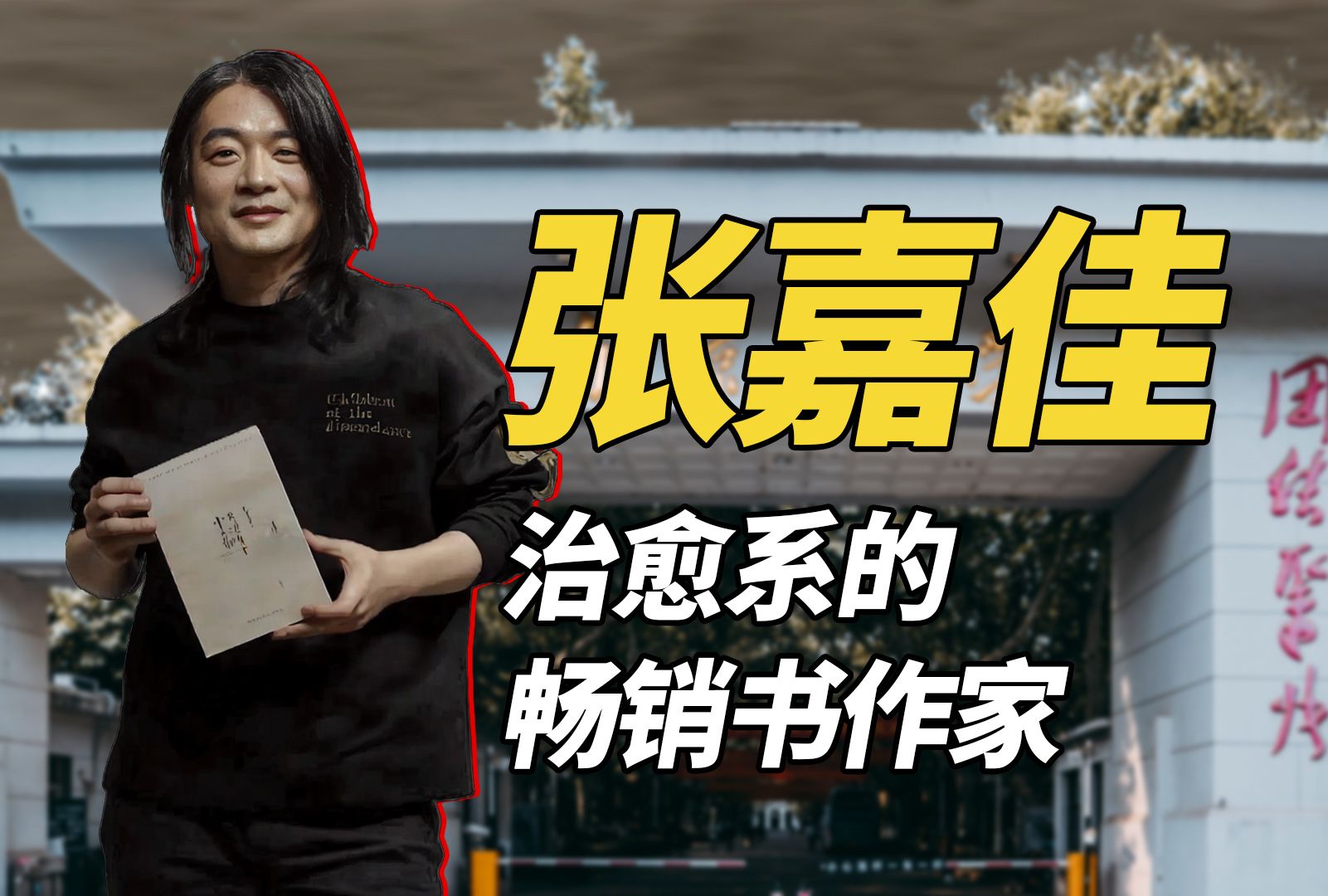 张嘉佳从南大才子到治愈作家,笔耕不辍,书写多彩人生与情感传奇