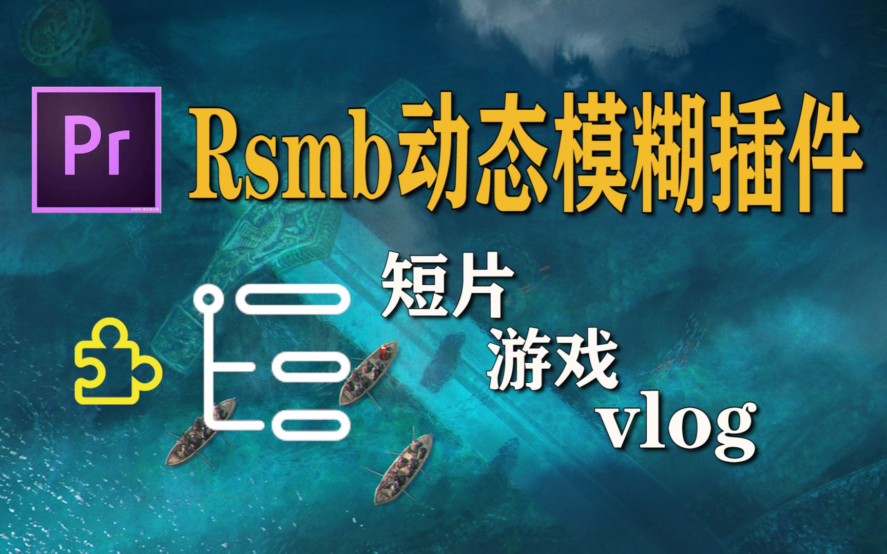 【PR教程】RSMB动态模糊插件安装包加教程