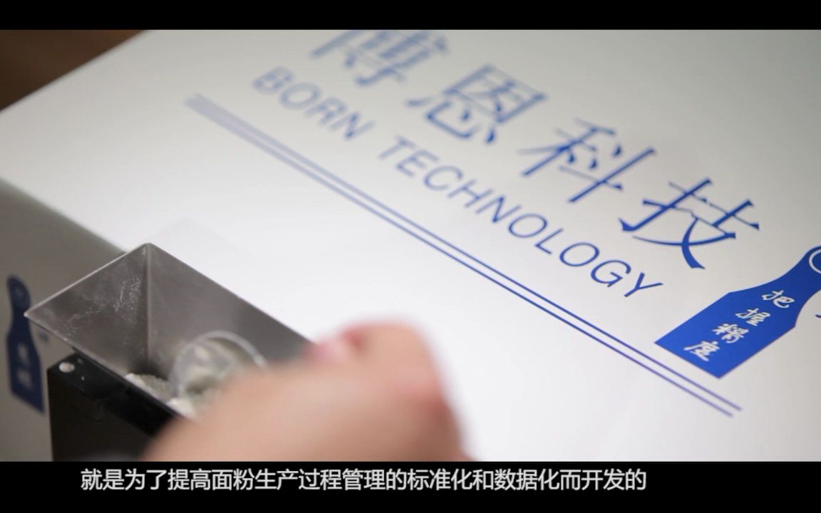 博恩科技专利产品--面粉加工精度测定仪(麸星仪)