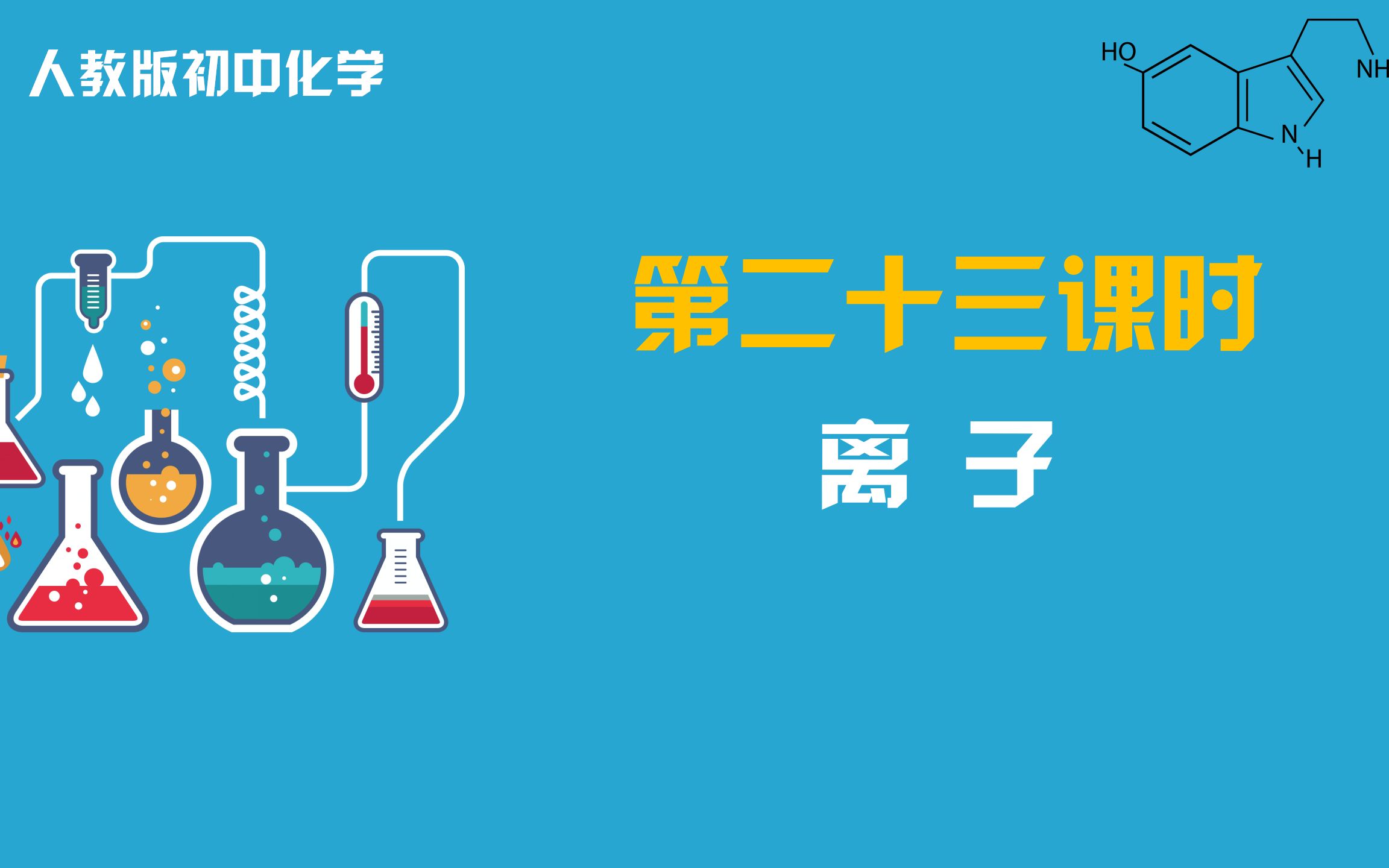 人教版九年级初中化学 中考化学复习 初三预习 上册 第二十三课时
