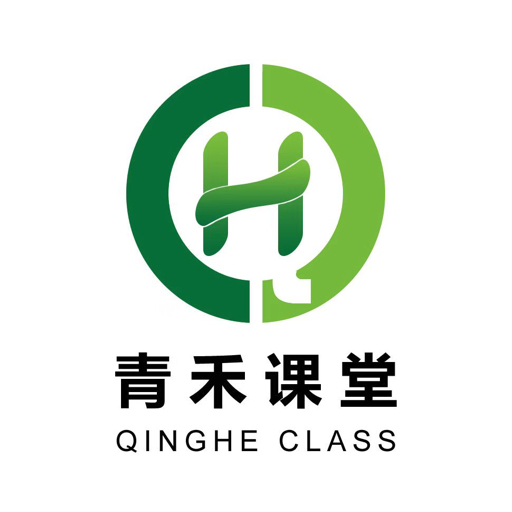 青禾课堂 