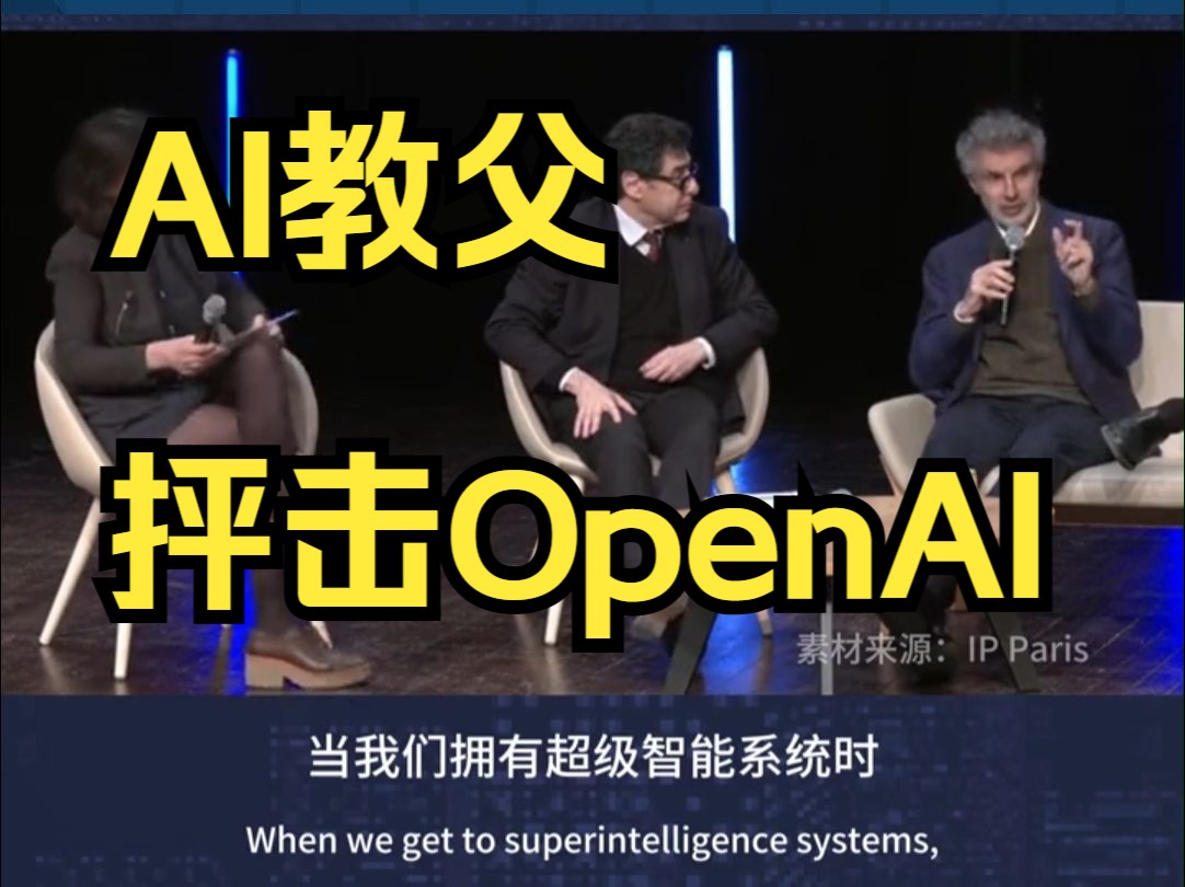 AI教父抨击OpenAI:OpenAI才不会分享超级智能,它只会用AI来搞垮其他...