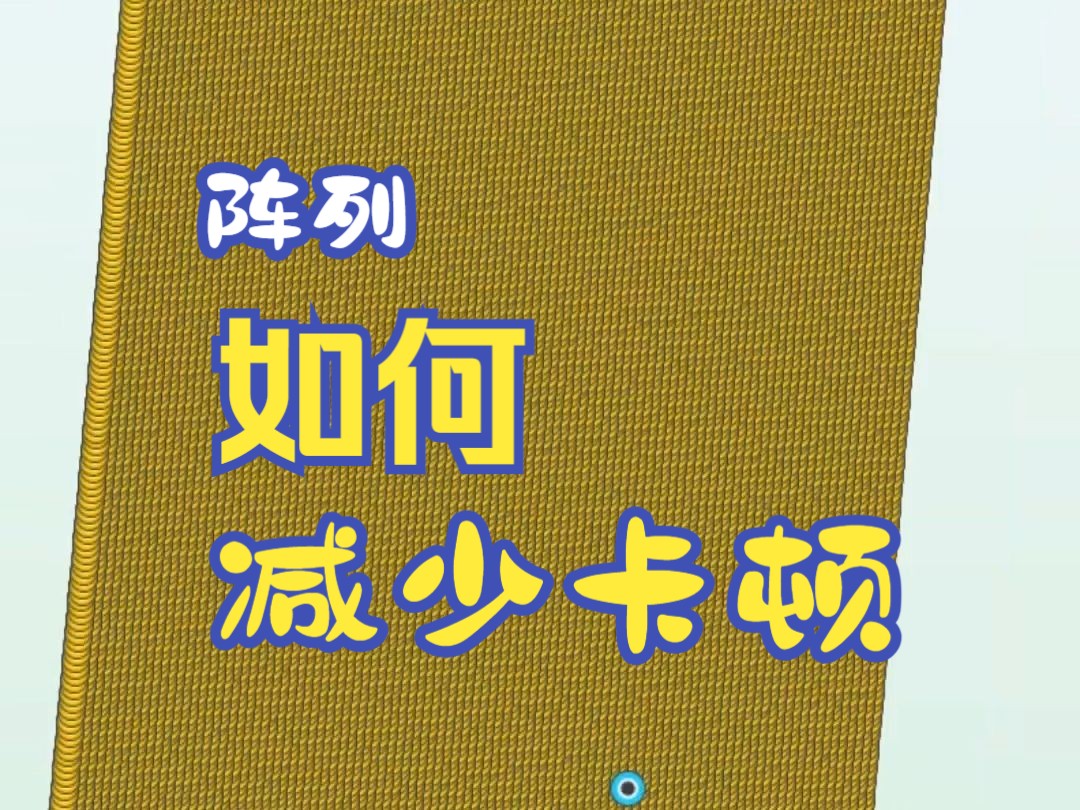 creo/proe多阵列如何减少卡顿