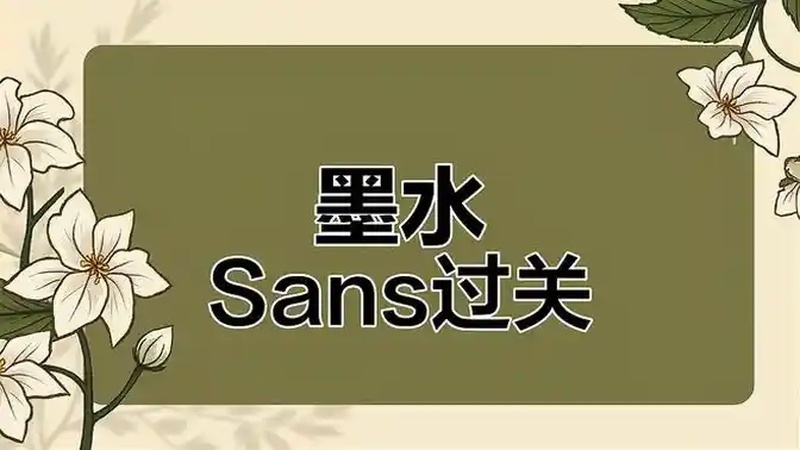 Ink Sans一阶段通关,萌新挑战成功!