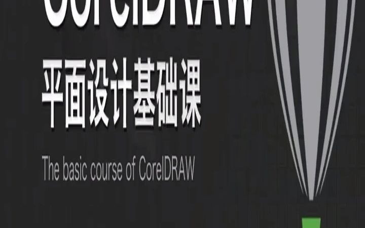 【CDR技能课程】利用cdr制作logo cdr表格怎么调整