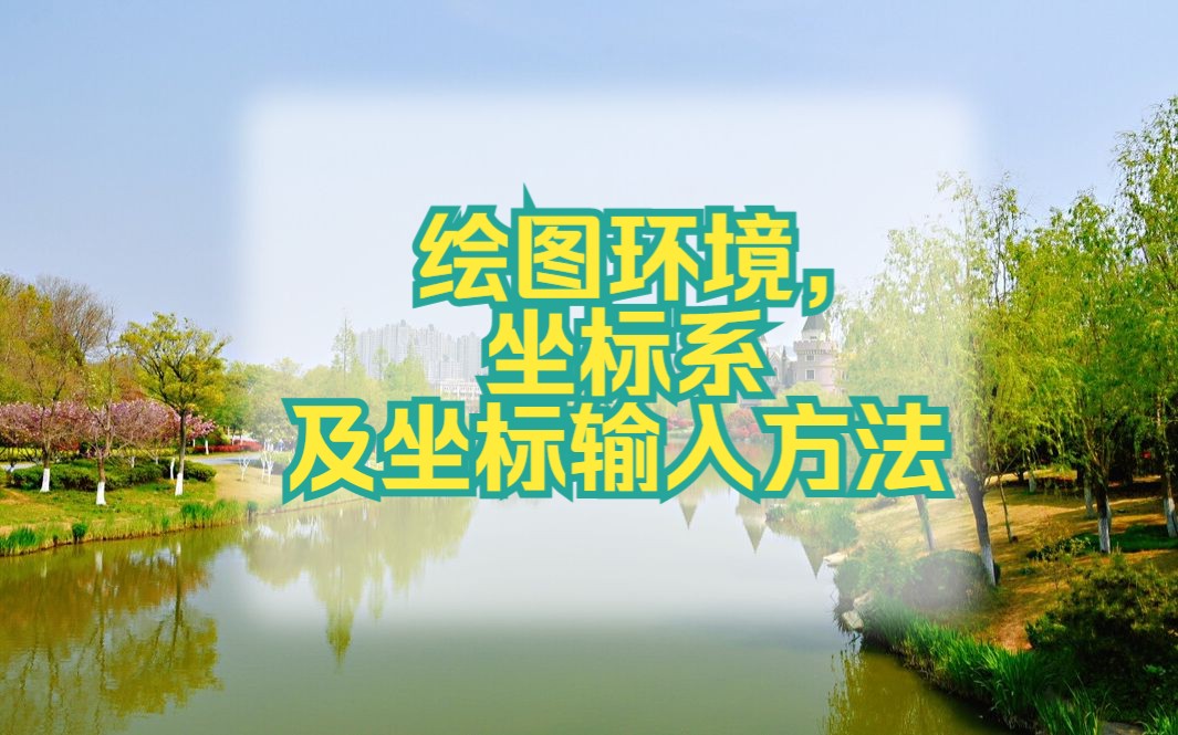 CAD制图小课堂——文件的打开新建保存加密